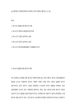 [A+]회계와 기업경영 레포트_회계와 사회 사례연구 풀이(9~13강)-1페이지