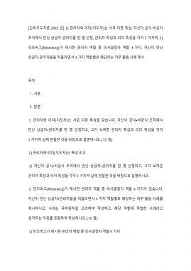 [간호지도자론 2022년] 1) 관리자와 리더(지도자)는 서로 다른 특성, 자신이 공식 비공식 조직에서 만난 상급자 관리자를 한 명 선정, 관리자 특성과 리더 특성을 각각 3가지씩, 2) 민츠버그(Mintzberg)가 제시한 관리자 역할 중 의사결정자 역할 4가지, 자신이 만난 상급자 관리자들을 떠올리면서 4가지 역할별로 해당하는 직무 활동 사례 제시-1페이지