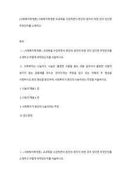 (사회복지학개론) 사회복지학개론 교과목을 수강하면서 본인의 생각이 바뀐 것이 있다면 무엇인지를 소개하고-1페이지