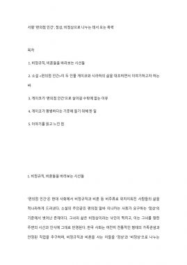 서평 편의점 인간, 정상, 비정상으로 나누는 데서 오는  폭력-1페이지