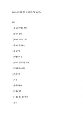 [보고서] 국제물류론_운송의 이론과 육상운송-1페이지