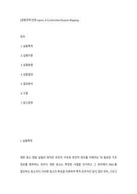 [생명과학 만점 report, A+] restriction Enzyme Mapping-1페이지