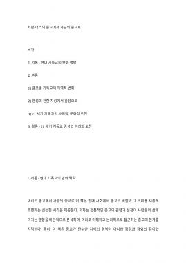 서평-머리의 종교에서 가슴의 종교로-1페이지