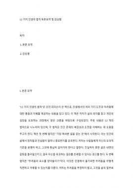 12가지 인생의 법칙 독후요약 및 감상평-1페이지