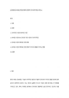 [김영평생교육원] 학점은행제 경영학 인터넷마케팅 과제 A+-1페이지