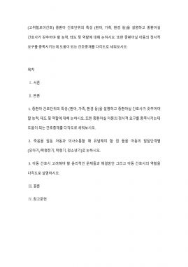 (고위험모아간호) 중환아 간호단위의 특성 (환아, 가족, 환경 등)을 설명하고 중환아실 간호사가 갖추어야 할 능력, 태도 및 역할에 대해 논하시오. 또한 중환아실 아동의 정서적 요구를 충족시키는데 도움이 되는 간호중재를 다각도로 세워보시오.-1페이지