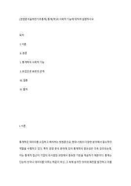 (경영분석을위한기초통계) 통계(학)의 사회적 기능에 대하여 설명하시오 (6)-1페이지