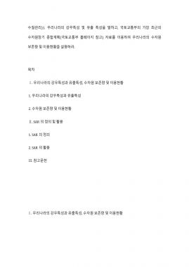 수질관리)1. 우리나라의 강우특성 및 유출 특성을 말하고, 국토교통부의 가장 최근의 수자원장기 종합계획(국토교통부 홈페이지 참고) 자료를 이용하여 우리나라의 수자원 부존량 및 이용현황을 설명하라. (2)-1페이지