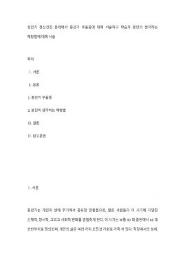 성인기 정신건강 문제에서 중년기 우울증에 대해 서술하고 학습자 본인이 생각하는 예방법에 대해 서술 (1)-1페이지