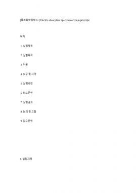 [물리화학실험 A+] Electric absorption Spectrum of conjugated dye-1페이지