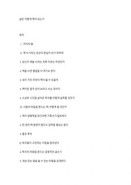 삶은 어떻게 책이 되는가-1페이지