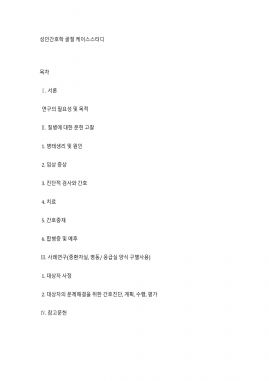 성인간호학 골절 케이스스터디-1페이지