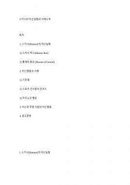 스키너의 미신실험과 사례소개-1페이지