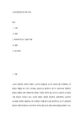 스포츠현장에서의 과학 사례.-1페이지