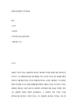 (과학,자연)생명의 기억 독후감-1페이지