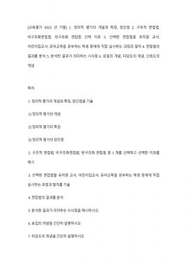 [교육평가 2023년 기말] 1. 정의적 평가의 개념과 특징, 장단점 2. 구조적 면접법, 비구조화면접법, 반구조화 면접법 선택 이유 3. 선택한 면접법을 유치원 교사, 어린이집교사, 유아교육을 공부하는 학생 등에게 직접 실시하는 과정과 절차 4. 면접법의 결과를 분석 5. 분석한 결과가 의미하는 시사점 6. 표집의 개념, 타당도의 개념, 신뢰도의 개념-1페이지