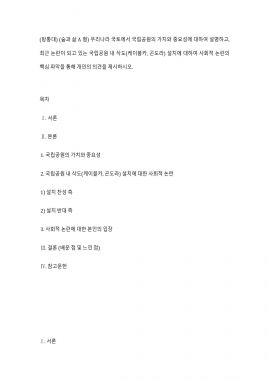 (방통대) (숲과 삶 A형) 우리나라 국토에서 국립공원의 가치와 중요성에 대하여 설명하고, 최근 논란이 되고 있는 국립공원 내 삭도(케이블카, 곤도라) 설치에 대하여 사회적 논란의 핵심 파악을 통해 개인의 의견을 제시하시오.-1페이지