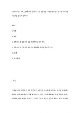 (문화와교양) 교재 1장에 보면 “문화와 교양, 인문학은 이제 젊은이든 노인이든 스스로를 보존하는 생존의 문제이자 (3)-1페이지