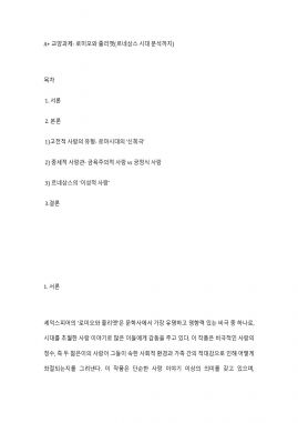 A+ 교양과제- 로미오와 줄리엣(르네상스 시대 분석까지)-1페이지