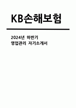 [KB손해보험 24년 합격예문 자소서] KB손해보험 자기소개서 : 지원한 동기와 준비과정, 중요한 역량 직무와 관련된 본인의 강점 양보하거나 희생했던 경험 KB손해보험이 도약하기 위해 필요한 것 (KB손해보험 자기소개서)-1페이지