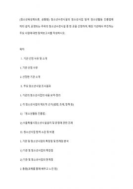 (청소년육성제도론, 공통형) 청소년수련시설의 청소년사업 탐색 청소년활동 진흥법에 따라 설치, 운영되는 주위의 청소년수련시설 중 한 곳을 선정하여, 해당 기관에서 추진하는 주요 사업에 대한 탐색보고서를 작성하시오. (2)-1페이지