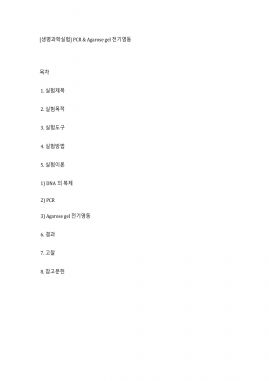 [생명과학실험] PCR & Agarose gel 전기영동-1페이지