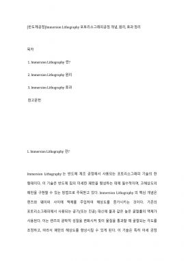 [반도체공정]Immersion Lithography 포토리소그래피공정 개념, 원리, 효과 정리-1페이지