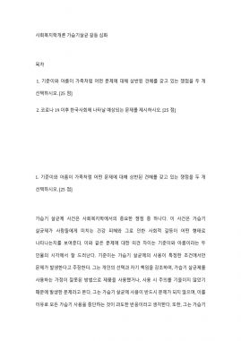 사회복지학개론 가습기살균 갈등 심화-1페이지