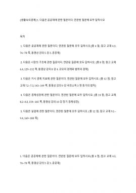 (생활속의경제) 1. 다음은 공공재에 관한 질문이다.  연관된 질문에 모두 답하시오-1페이지