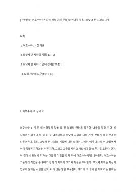 [구약신학] 여호수아 17장 성경적 이해(주해)와 현대적 적용 - 므낫세 반 지파의 기업-1페이지