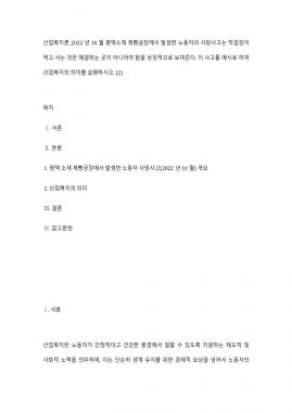 산업복지론_2022년 10월 평택소재 제빵공장에서 발생한 노동자의 사망사고는 작업장이 먹고 사는 것만 해결하는 곳이 아니어야 함을 상징적으로 보여준다. 이 사고를 예시로 하여 산업복지의 의미를 설명하시오. (2)-1페이지