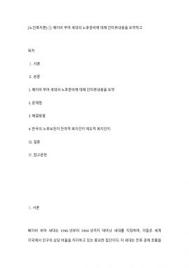 (노인복지론) ① 베이비 부머 세대의 노후준비에 대해 인터뷰내용을 요약하고 (12)-1페이지