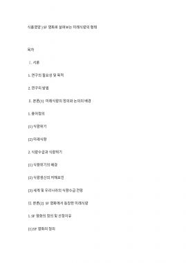 식품영양 ) SF영화로 살펴보는 미래식량의 형태-1페이지