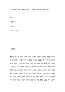 [감상문]함세덕 “동승” - 욕구와 불교적 가르침 사이에서 발생하는 갈등 속 성장-1페이지