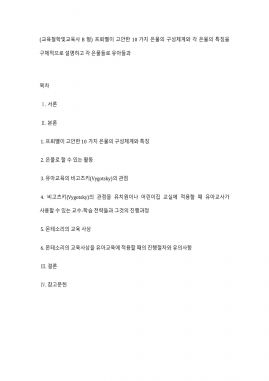 (교육철학및교육사 B형) 프뢰벨이 고안한 10가지 은물의 구성체계와 각 은물의 특징을 구체적으로 설명하고 각 은물들로 유아들과-1페이지