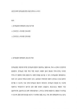 성인간호학 장게실염 문헌고찰 및 케이스스터디-1페이지