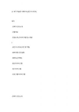 21세기 미술관 사례조사(공간시나리오)-1페이지