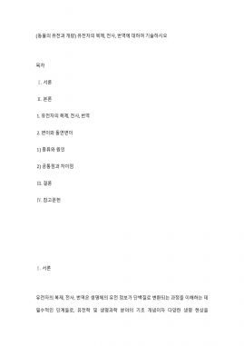 (동물의 유전과 개량) 유전자의 복제, 전사, 번역에 대하여 기술하시오 (5)-1페이지