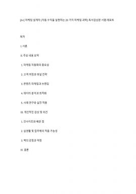 [A+] 마케팅 설계자 (자동 수익을 실현하는 28가지 마케팅 과학) 독서감상문 서평 레포트-1페이지