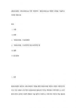 (평생교육론) 사회교육법｣을 전면 개정하여 ｢평생교육법｣을 제정한 과정을 기술하고, 이러한 개정으로 (2)-1페이지