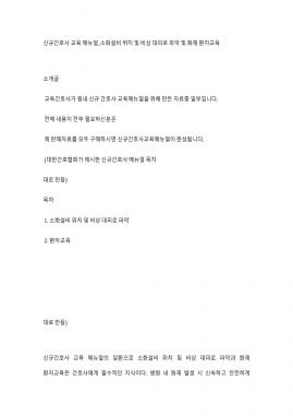 신규간호사 교육 매뉴얼_소화설비 위치 및 비상 대피로 파악 및 화재 환자교육-1페이지