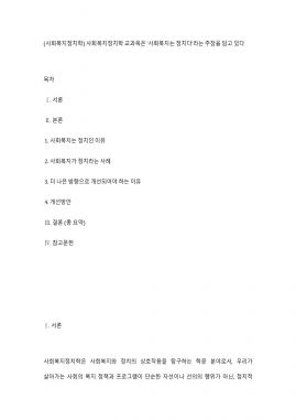 (사회복지정치학) 사회복지정치학 교과목은 ‘사회복지는 정치다’라는 주장을 담고 있다 (3)-1페이지