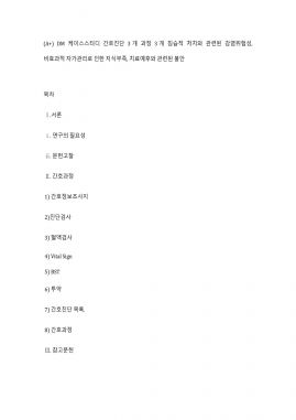 (A+) DM 케이스스터디 간호진단 3개 과정 3개 침습적 처치와 관련된 감염위험성, 비효과적 자가관리로 인한 지식부족, 치료예후와 관련된 불안-1페이지