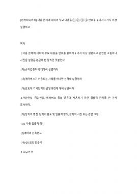 (컴퓨터의이해) 다음 문제에 대하여 주요 내용을 ①, ②, ③, ④ 번호를 붙여서 4가지 이상 설명하고 (1)-1페이지