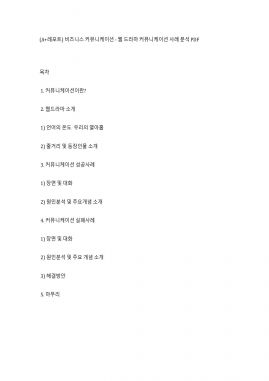 (A+레포트) 비즈니스 커뮤니케이션 - 웹 드라마 커뮤니케이션 사례 분석 PDF-1페이지