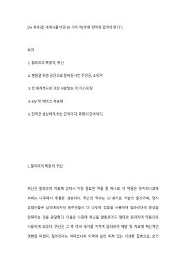 [A+ 독후감] 세계사를 바꾼 10가지 약(부재 만약은 없어야 한다.)-1페이지