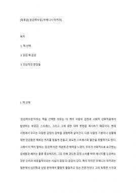 [독후감] 둔감력수업 (우에니시 아키라)-1페이지