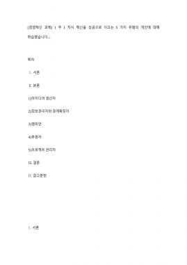 (경영혁신 과제) 1주 1차시 혁신을 성공으로 이끄는 5가지 유형의 개인에 대해 학습했습니다....-1페이지