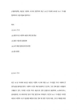 (식품위생학) 세균성 식중독 사고와 관련하여 최근 10년 이내에 보도된 뉴스 기사를 캡쳐하여 그림 파일로 첨부하고 (3)-1페이지