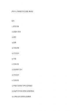 (케이스) 대퇴골전자간골절, 폐쇄성-1페이지